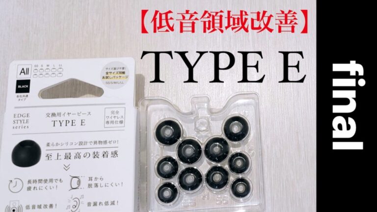 【低音と重低音が強化】付けるだけで音質が変わる魔法のイヤーピース！final TYPE Eを徹底レビュー！ - マッキーガジェットブログ